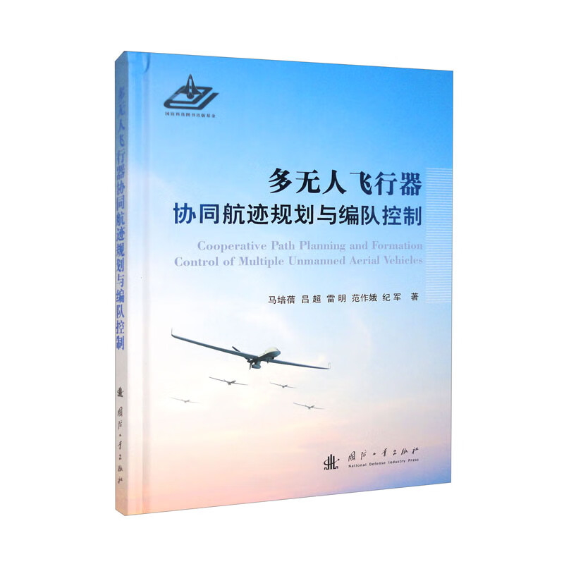 多无人飞行器协同航迹规划与编队控制 国防工业 9787118126624