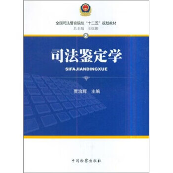 全国司法警官院校“十二五”规划教材2:司法鉴定学 贾治辉 编