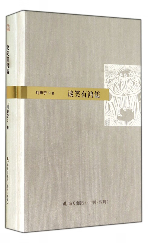 谈笑有鸿儒(精)