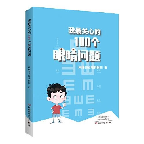 我关心的100个眼睛问题