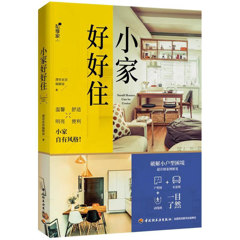 小家好好住漂亮家居辑部家居9787518426188