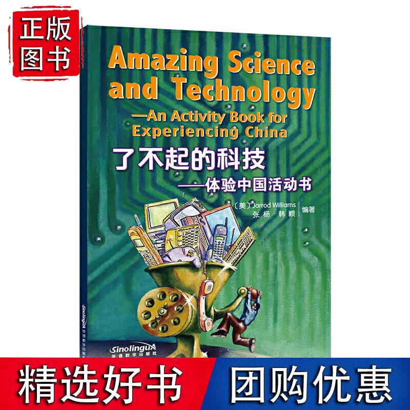 了不起的科技：体验中国活动书