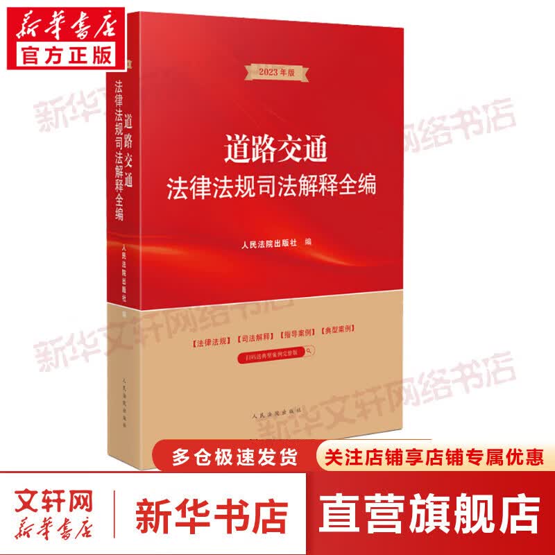 道路交通法律法规司法解释全编 2023年版 图书
