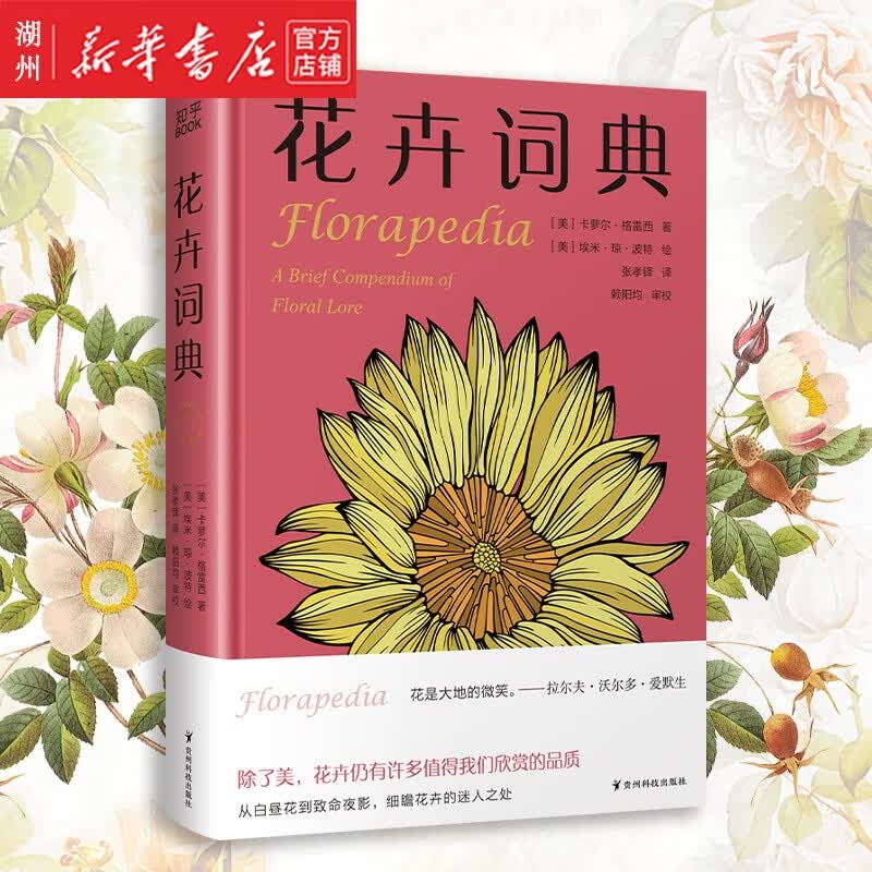 花卉词典(精) 卡萝尔·格雷西 一部按照字母顺序编写的迷你花卉百科全书 园艺、植物学、自然界的妙趣知识 科学文化 科普 百科