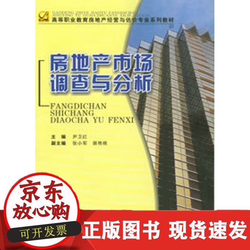 速发 房地产市场调查与分析重庆大学出版社9787562422334