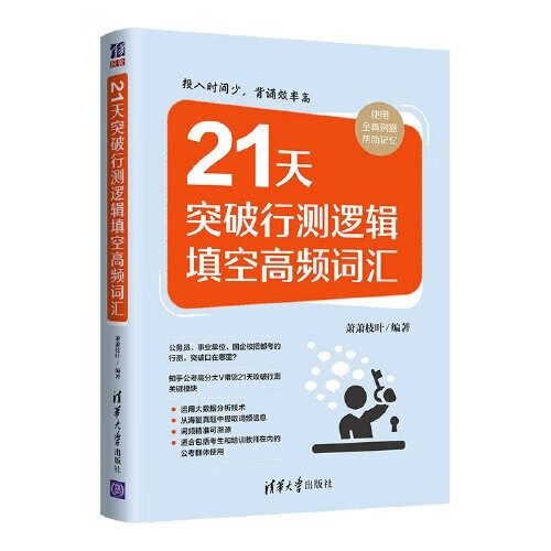 【当当 可选】老夏说公务员面试 100真题摆平面试 助你顺利考上公务员 21天突破行测逻辑填空高频词汇 21天突破行测逻辑填空高频词汇