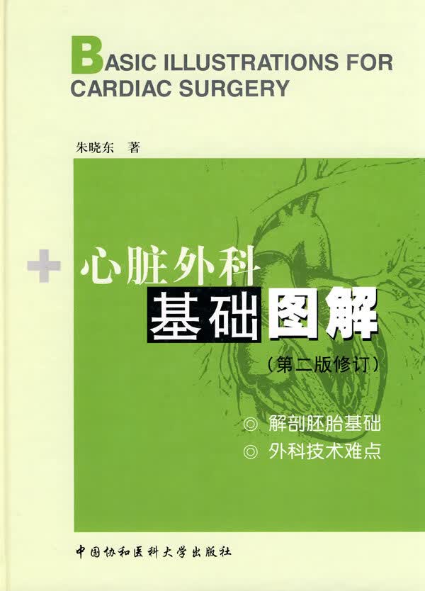 心脏外科基础图解