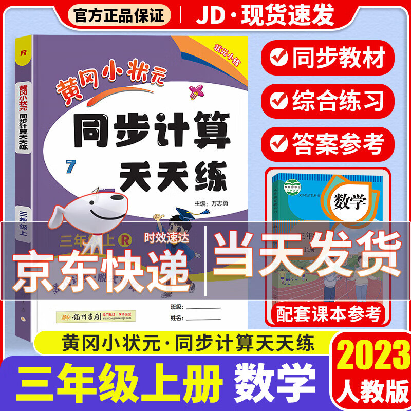 2023新版黄冈小状元同步计算天天练三年级上册人教版小学3年级上数学脱式计算运用同步专项强化训练练习册