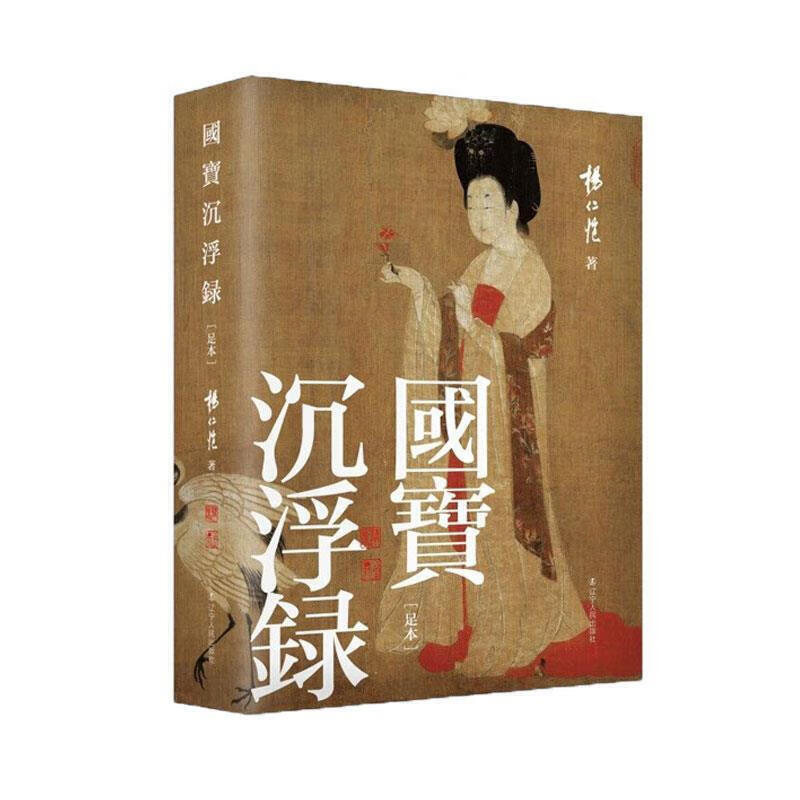 国宝沉浮录 杨仁恺 辽宁人民社