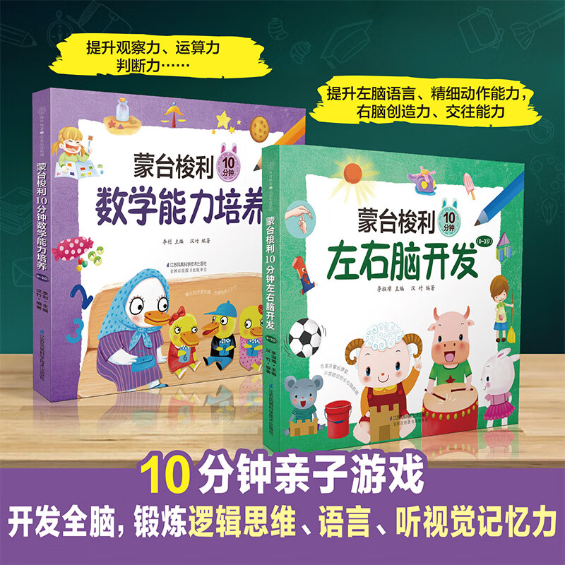 【抖音】蒙台梭利10分钟语言能力培养(0~3岁)早教书 蒙特梭利早教玩具 早 数学+左右脑开发(2册)