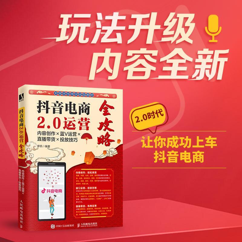 电商2.0运营全攻略:内容创作×蓝V运营×直播带货×投放技巧单凯人民邮电出版社97871155907