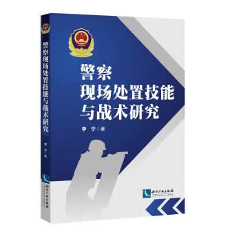 ！ 警察现场处置技能与战术研究 9787513063722 李宁 知识产权出版社