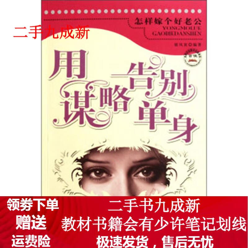 怎样嫁个好老公:用谋略告别单身 植凤寅 著 9787802211339 中国时代经济出版社