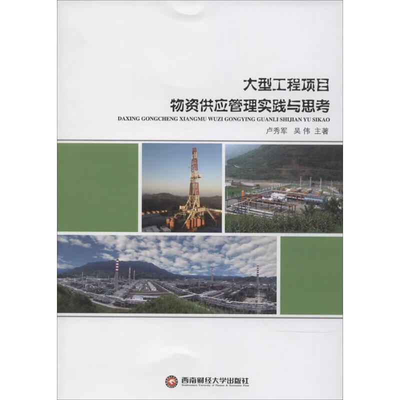 大型工程项目物资供应管理实践与思考 卢秀军 书籍