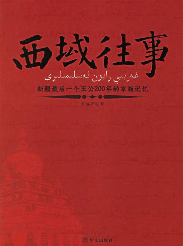 西域往事 许福芦 著 华文出版社