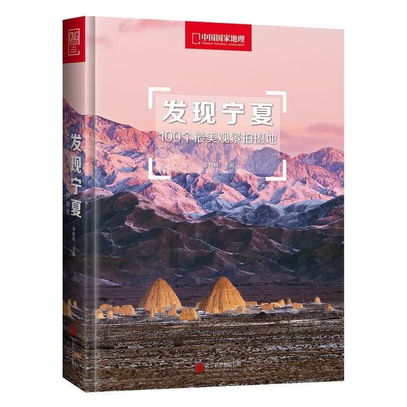 发现宁夏：100个最美观景拍摄地 9787559624574