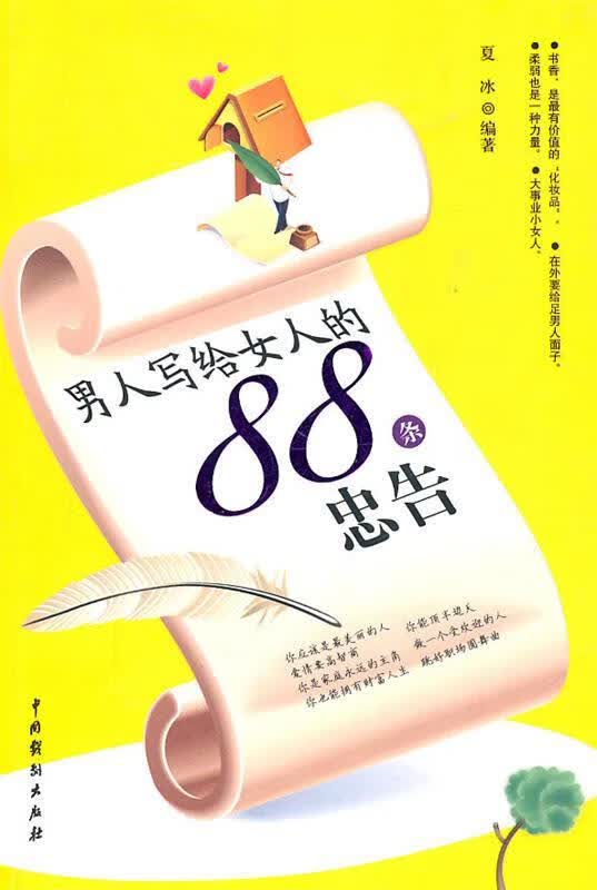 男人写给女人的88条忠告