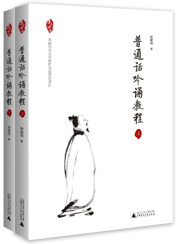 普通话吟诵教程(上下)