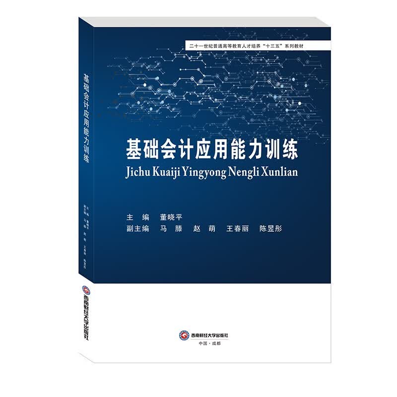 基础会计应用能力训练 董晓平9787550449190西南财经大学出版社