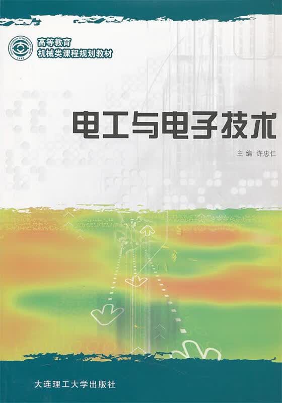 电工与电子技术