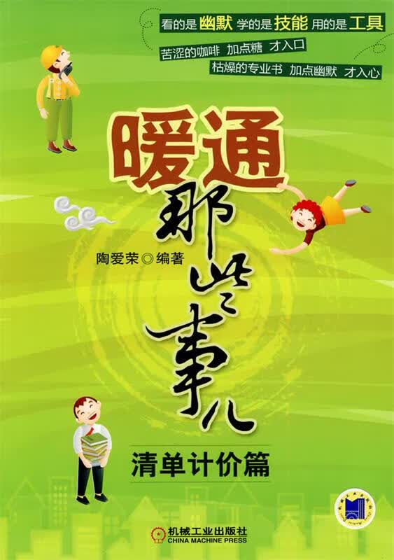 暖通那些事儿 清单计价篇 陶爱荣 编著 机械工业出版社