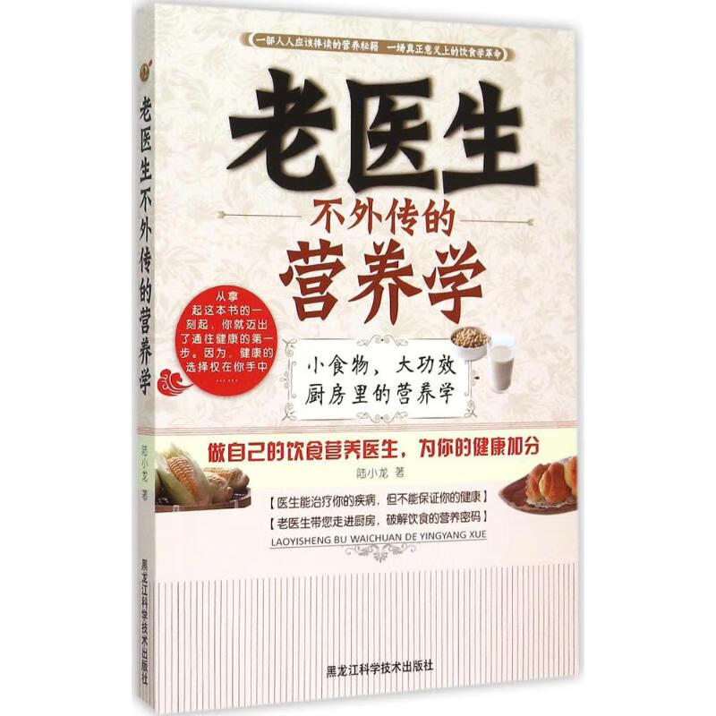 老医生不外传的营养学