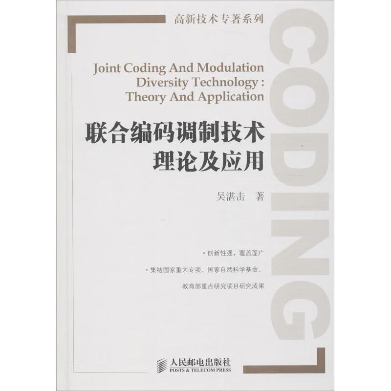 联合编码调制技术理论及应用