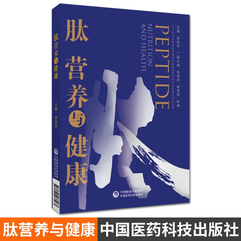 肽营养与健康 中国医药科技出版社