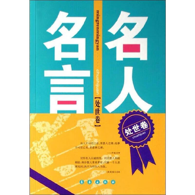 名人名言处世卷【精选】