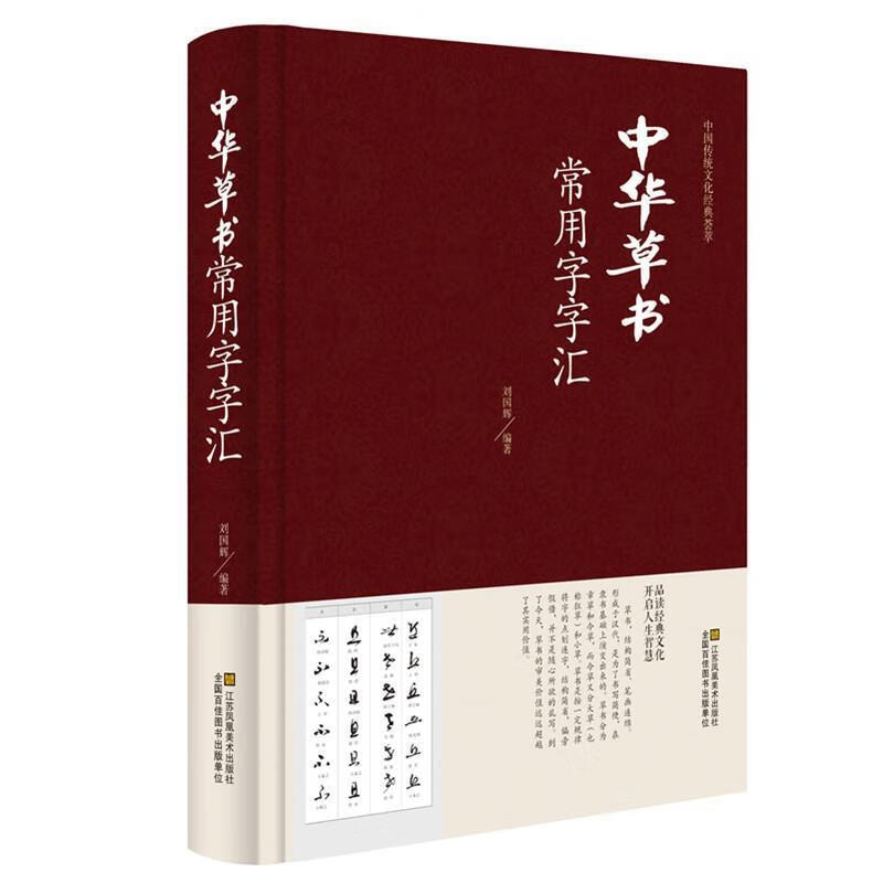 【S】 中华草书常用字字汇 刘国辉 江苏凤凰美术出版社 9787558018282