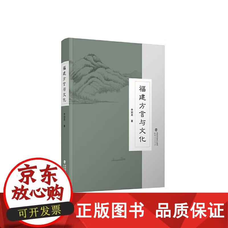 福建方言与文化 李如龙 著 9787211088119