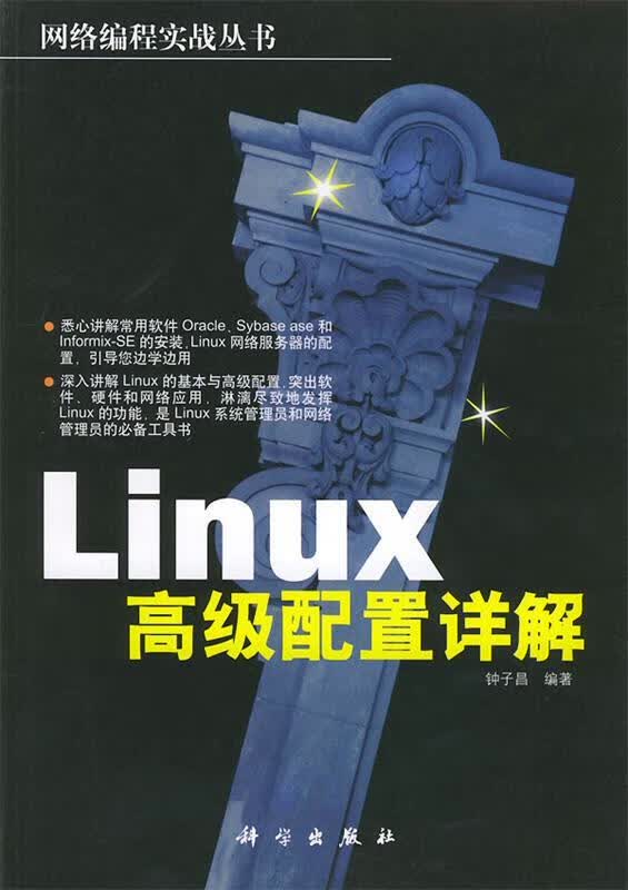 Linux 高级配置详解——网络编程实战丛书