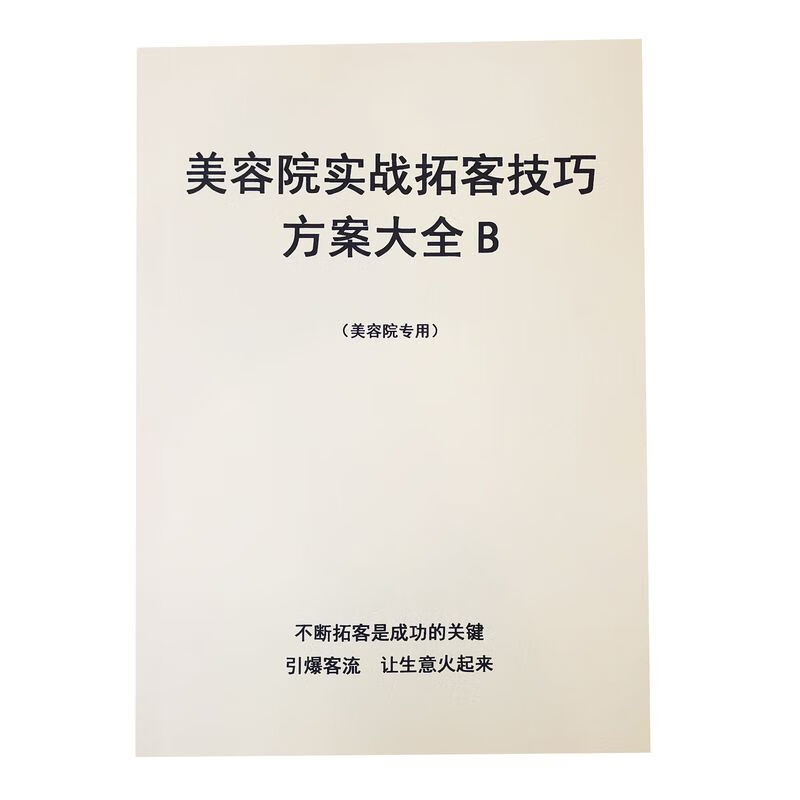美容院实战拓客技巧方案大全B 促销推广引流管理客源留客话术书籍