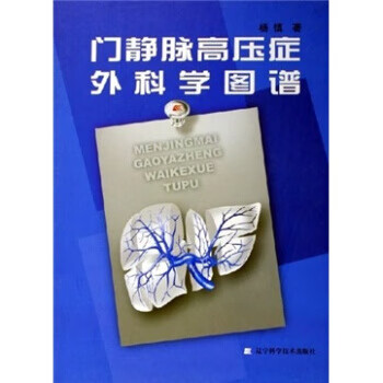 门静脉高压症外科学图谱 杨镇 著【书】