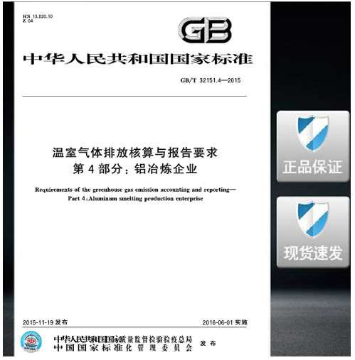 GB/T 32151.4-2015 温室气体排放核算与报告要求 第4部分： 铝冶炼企业