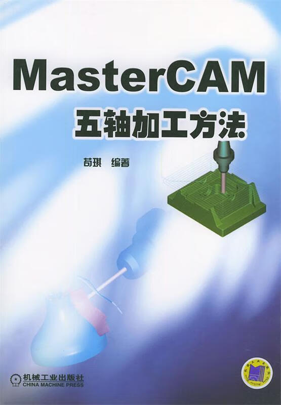 MasterCAM五轴加工方法 苟琪 编著