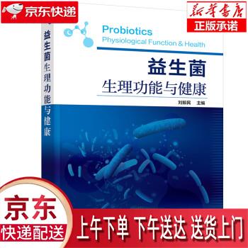 【新华畅销图书】益生菌生理功能与健康 刘振民 化学工业出版社