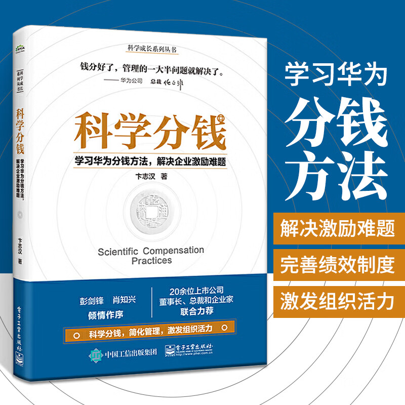 科学分钱 学华为分钱方法 解决企业激励难题 卞志汉 科学成长系列丛书 华为分钱基本方法分钱策略方
