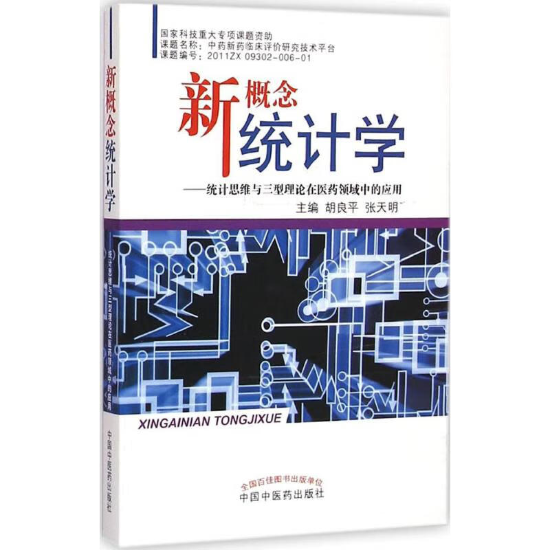 新概念统计学