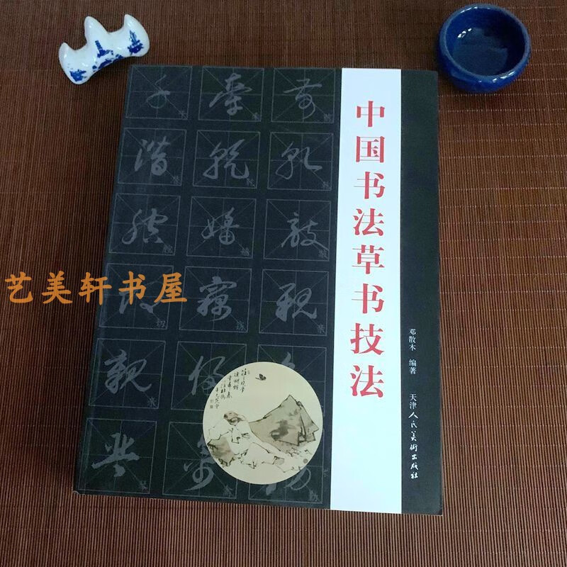 中国书法草书技法练字帖成年草书字帖练字初学者行草毛笔字王羲之 笔字王羲之