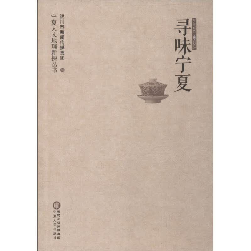 寻味宁夏