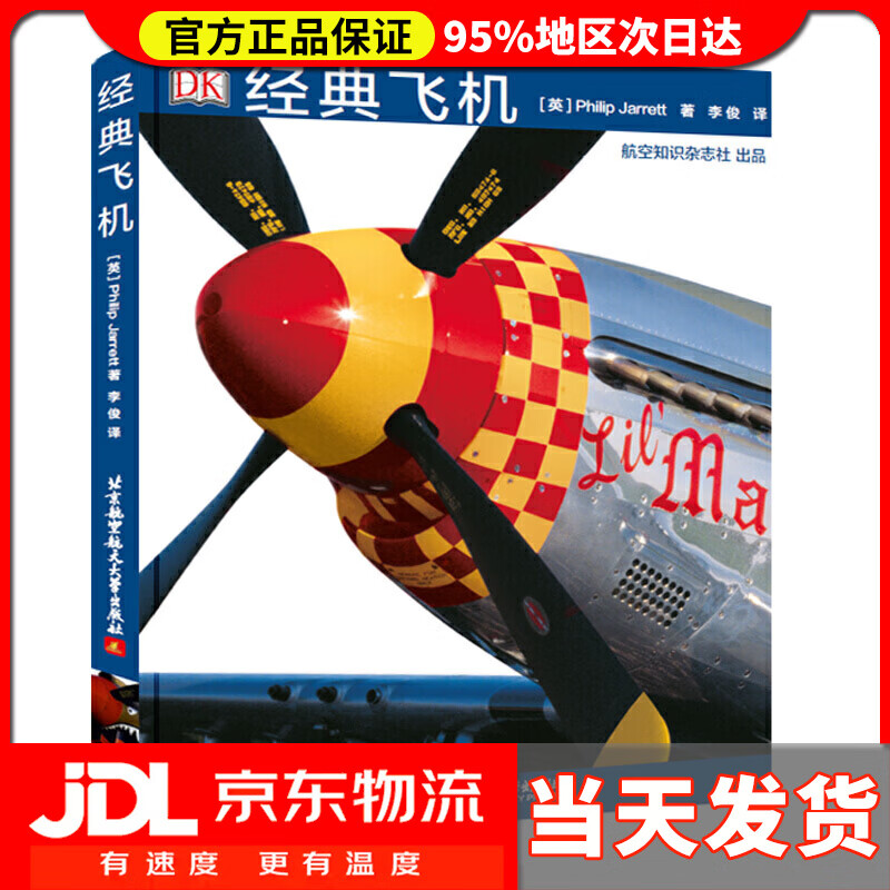 DK经典飞机