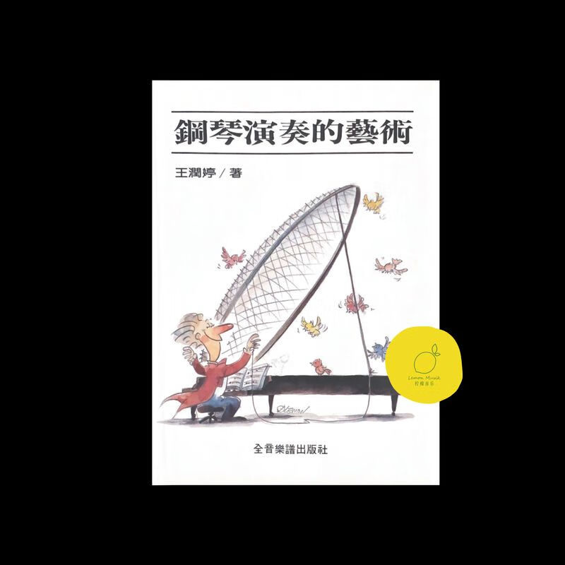 钢琴演奏的艺术 王润婷著中文钢琴教学指导