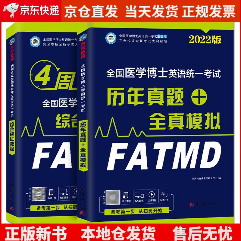 2023年全国医学考博英语统一考试综合应试教程+历年真题全真模拟试卷（套装共2册）《现货速发》，