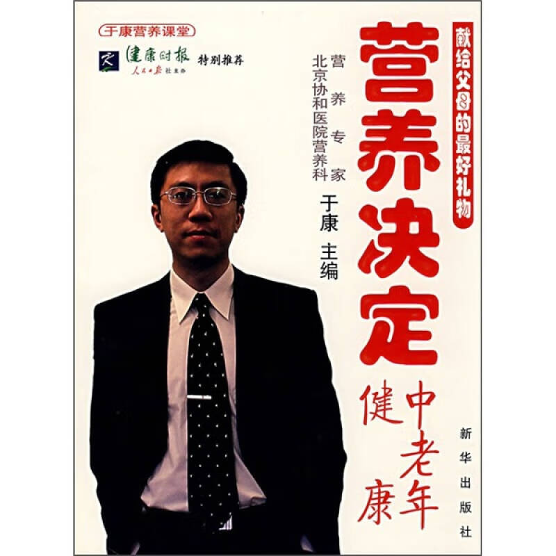 【书】营养决定中老年健康