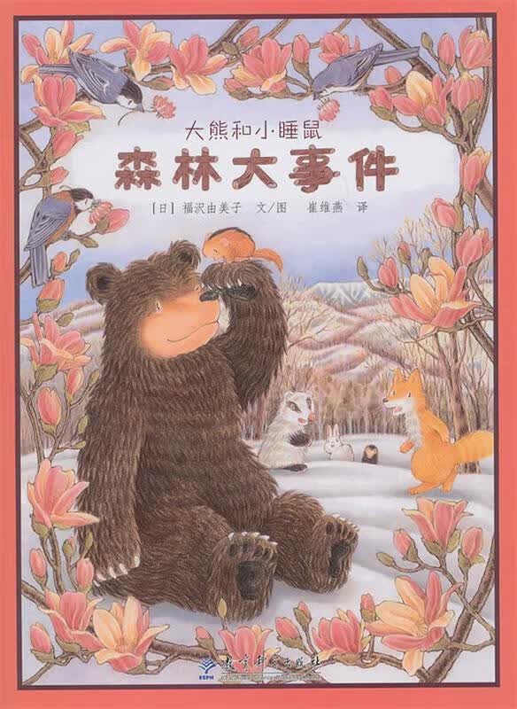 森林大事件:大熊和小睡鼠【，放心购买】