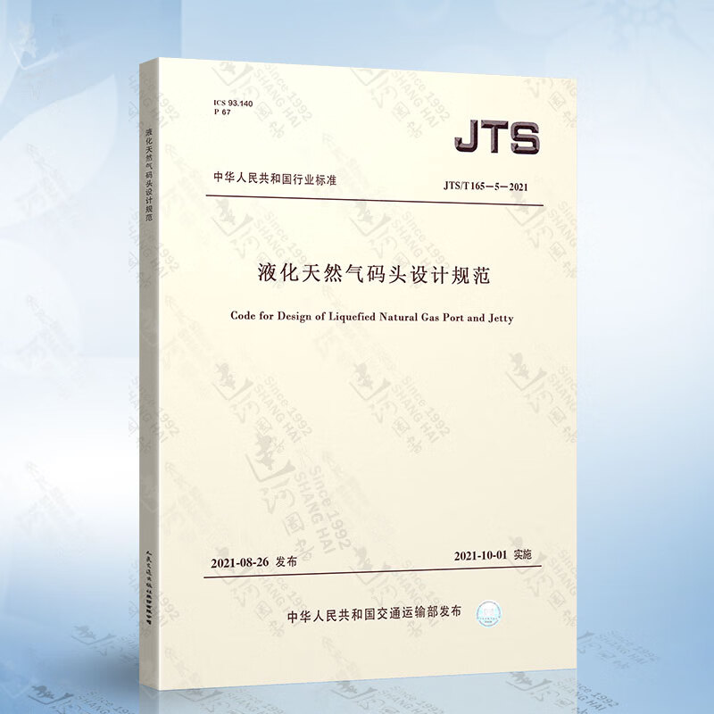 JTS 165-5-2021 液化天然气码头设计规范