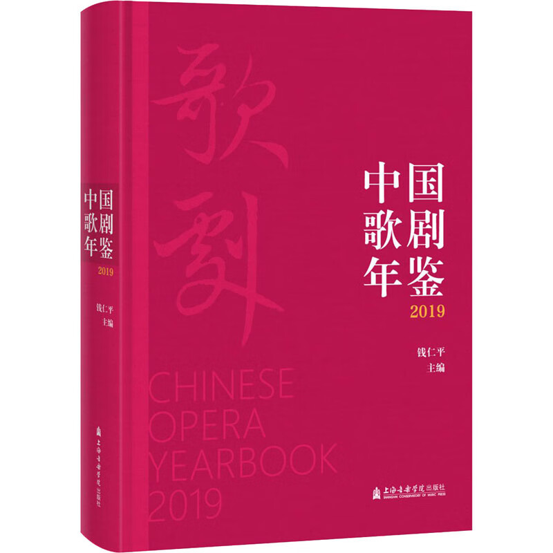 中国歌剧年鉴 2019