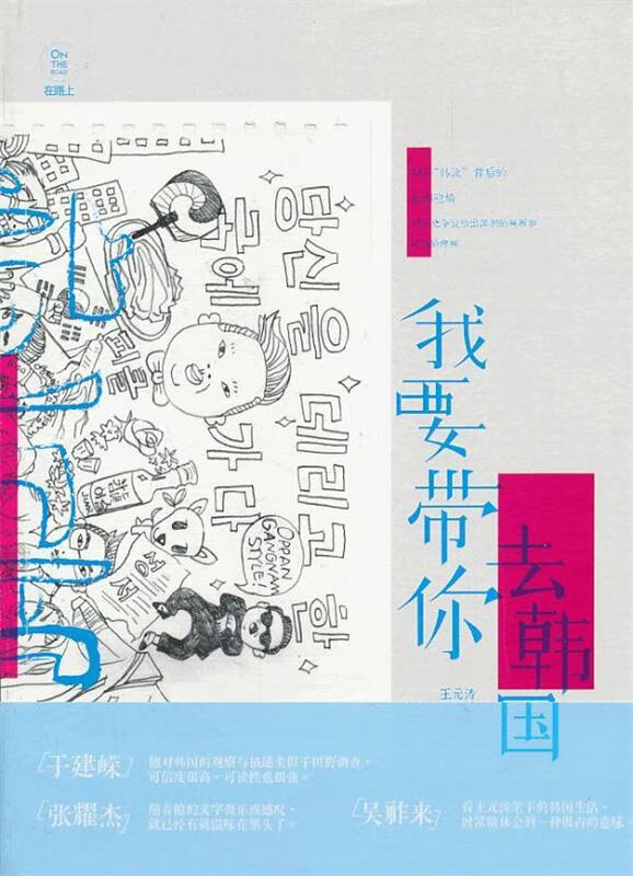 我要带你去韩国 王元涛著 清华大学出版社