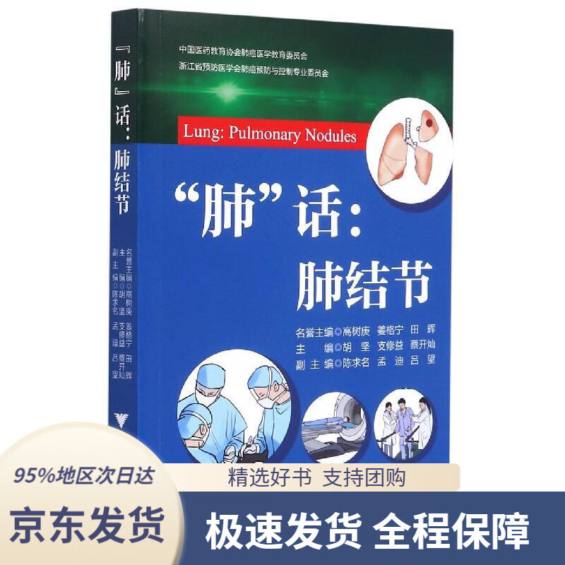 【 京东配送 支持团购】肺话--肺结节胡坚编者浙江大学出版社9787308211963